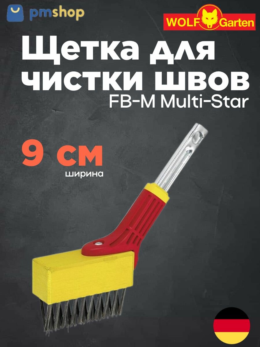 Щетка FB-M Multi-Star Wolf Garten, очистка швов и щелей, ширина рабочей части 9 см