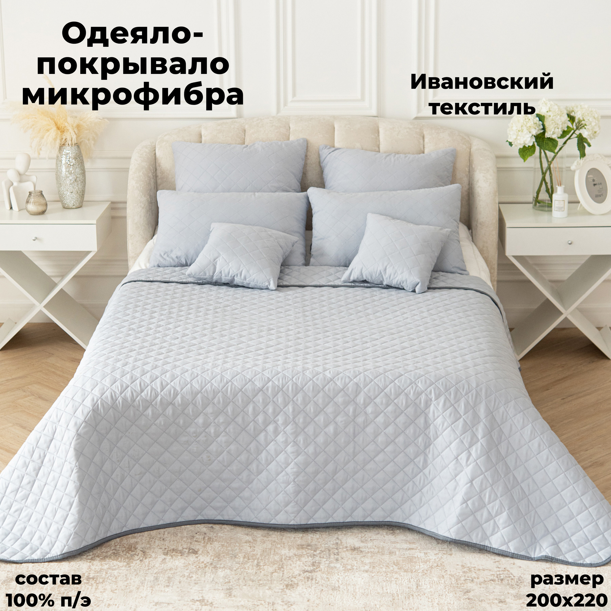 Одеяло-покрывало евро (200*220) микрофибра у/степ (плотность150г/м2), серый, тубус, Адель