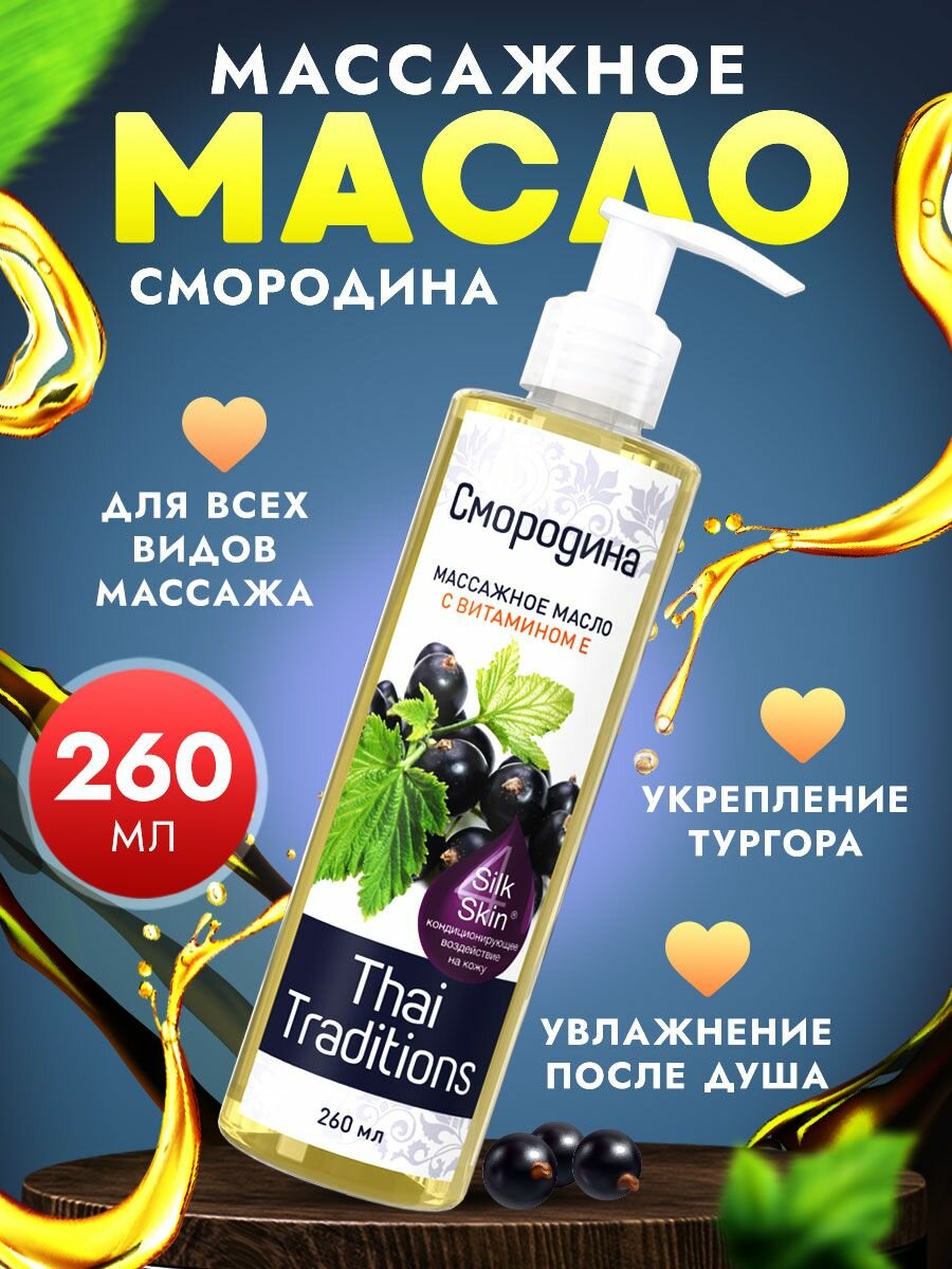 Масло для тела натуральное массажное увлажняющее профессиональное для массажа от растяжек кожи с витамином Е, Thai Traditions Смородина, 260 мл.