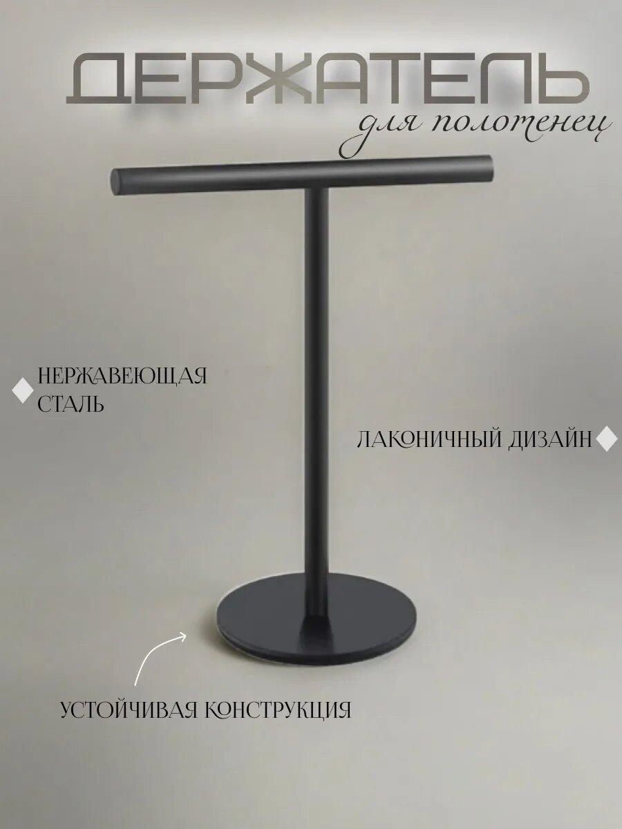 Держатель для полотенец настольный Т-образный черный