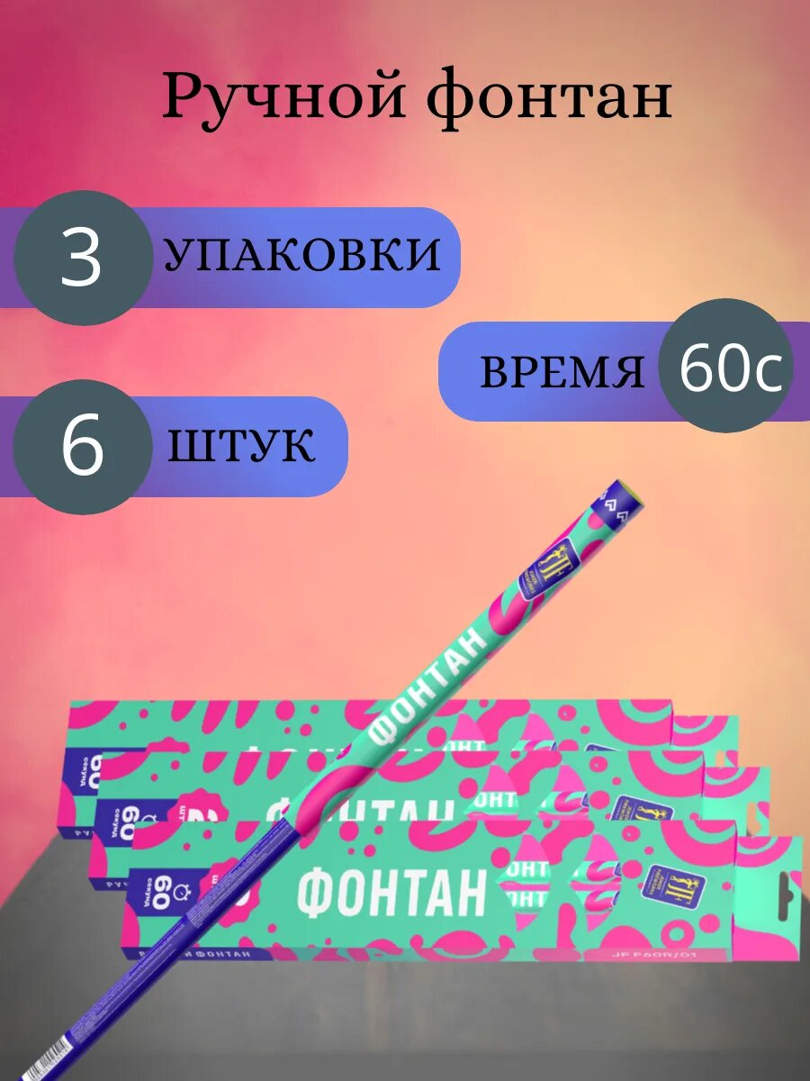 Фонтан ручной F60R/01, 3 упаковки, 6 шт. Joker Fireworks, пиротехника для праздника