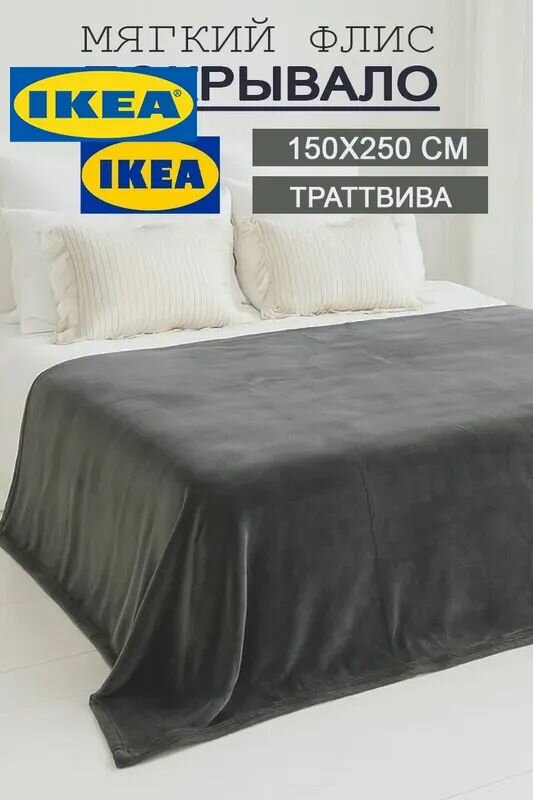 Плед 1 5 спальный IKEA TRATTVIVA 150х250 см флисовый