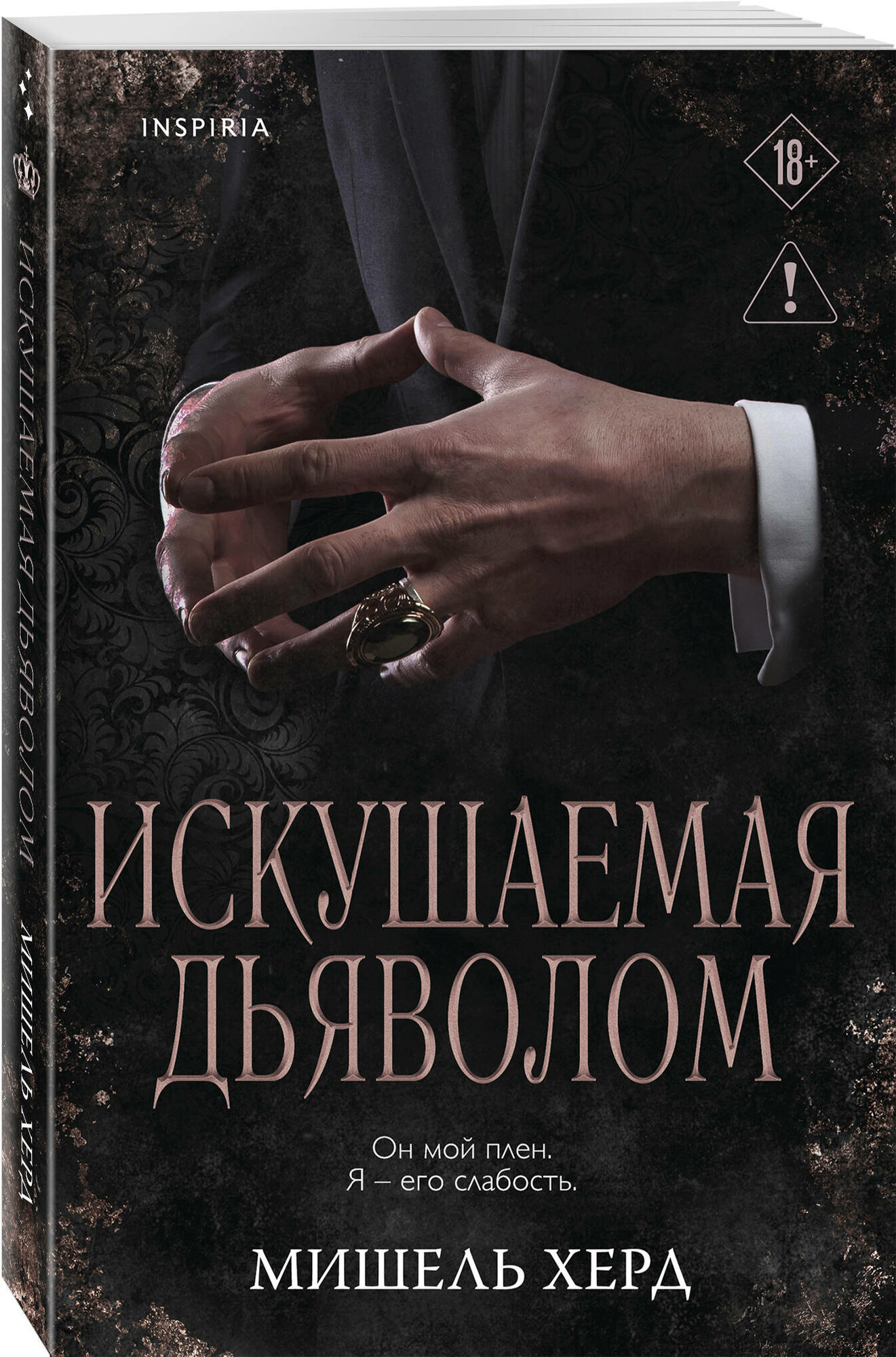 Херд М. Искушаемая дьяволом (черная обложка)