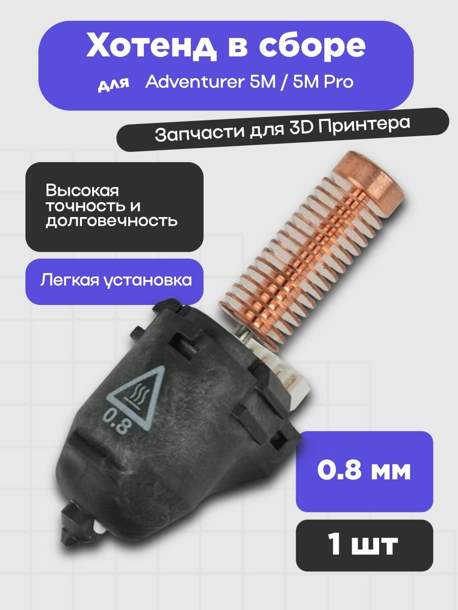 Хотенд для 3D принтера Flashforge Adventurer AD5M / 5M Pro, 0.8 мм