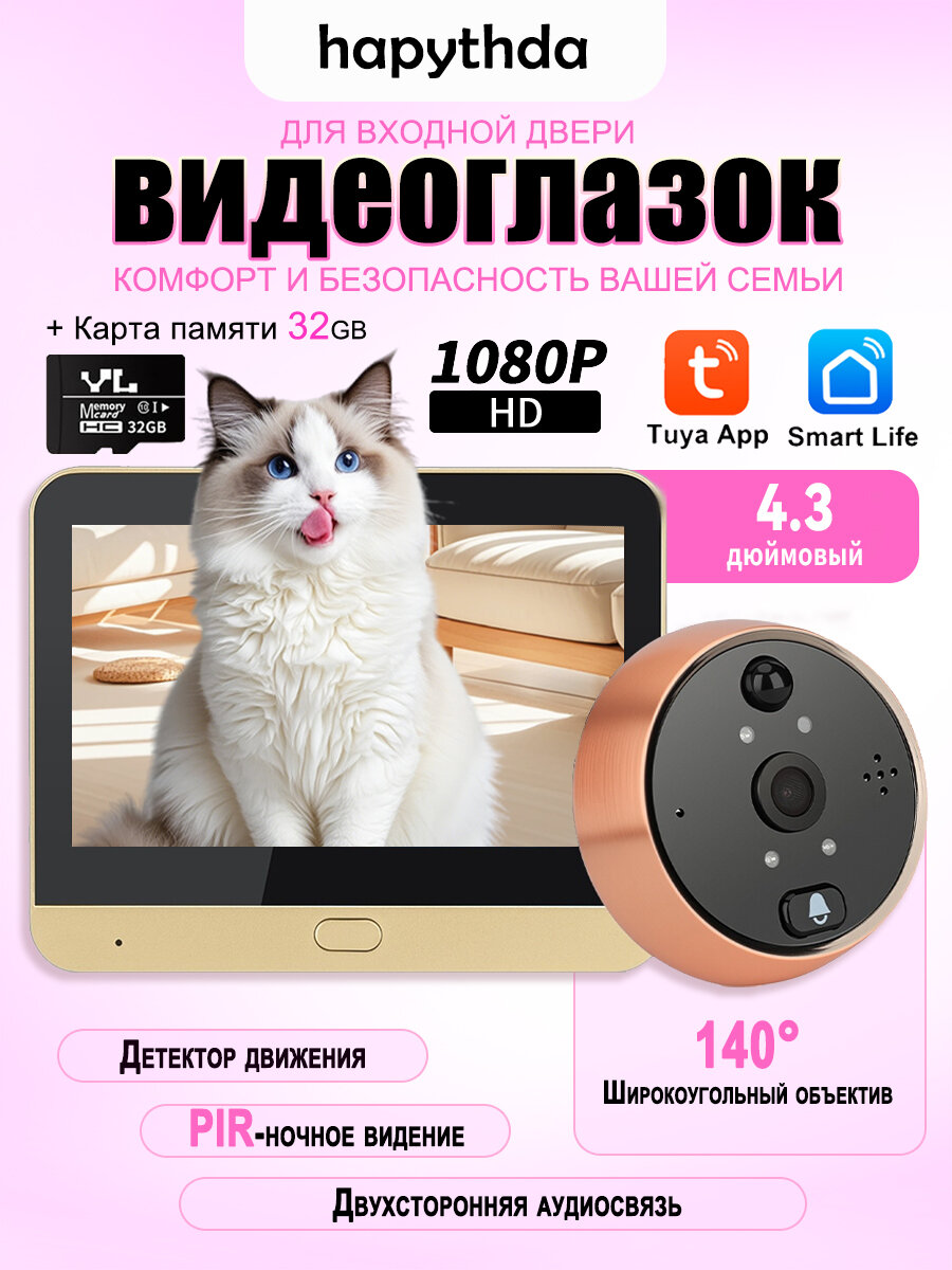 Wi-Fi видеодомофон 3 Мп 1080P, 4.3" экран + карта памяти 32GB (розовое золото) - ED-300PA