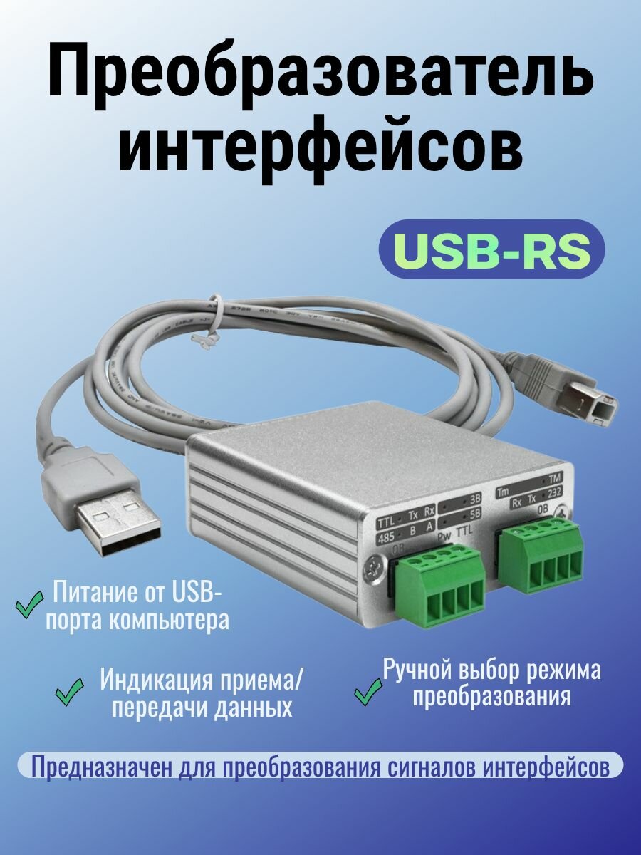 Преобразователь интерфейсов USB-RS