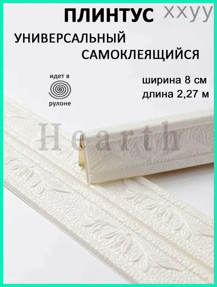 Плинтус самоклеющийся гибкий, мягкий уголок ПВХ декоративный 2,3 мПопулярен осенью