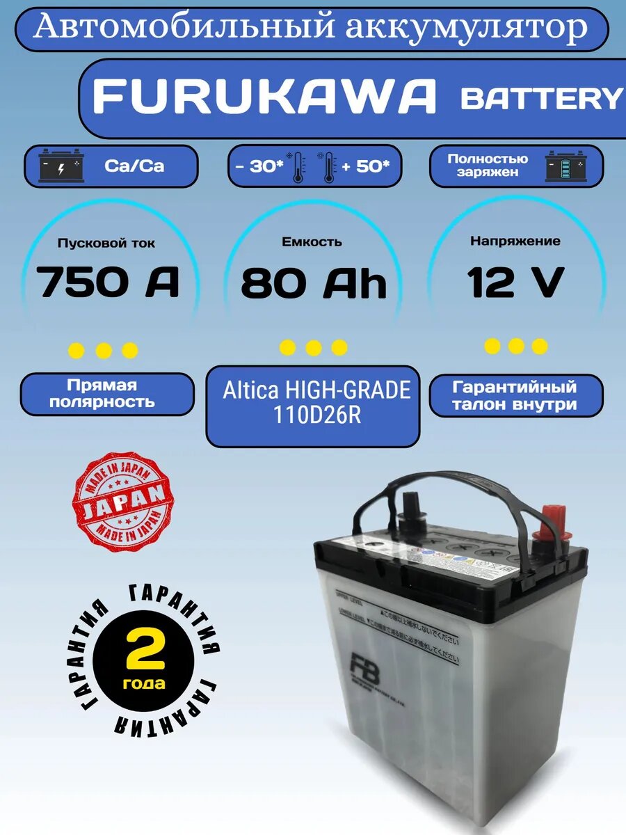 Аккумулятор автомобильный FURUKAWA ALTIKA HIGH-GRADE, 80 Ah, 750 A, прямая полярность