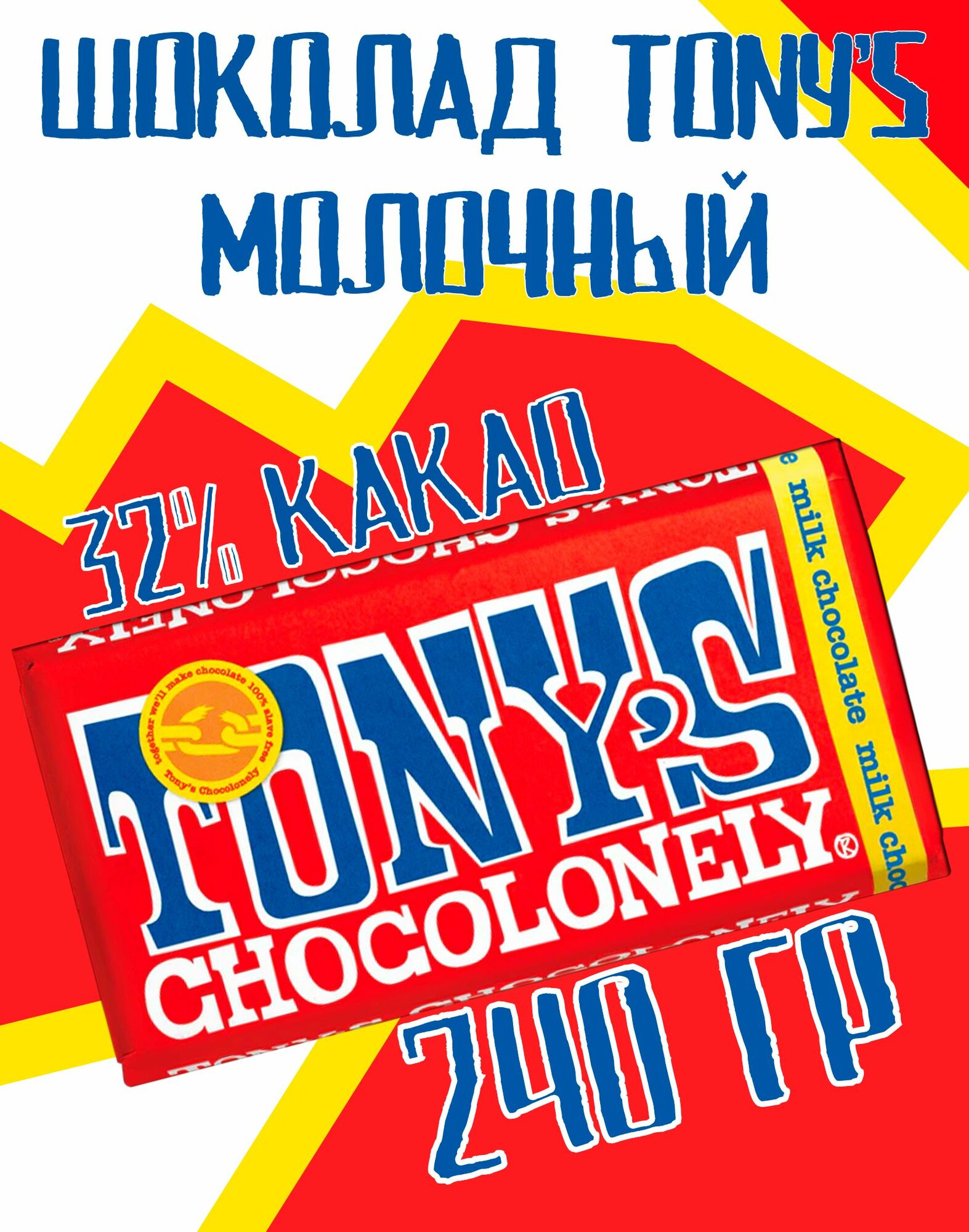 Бельгийский шоколад TONYS Молочный / большая плитка 240 грамм