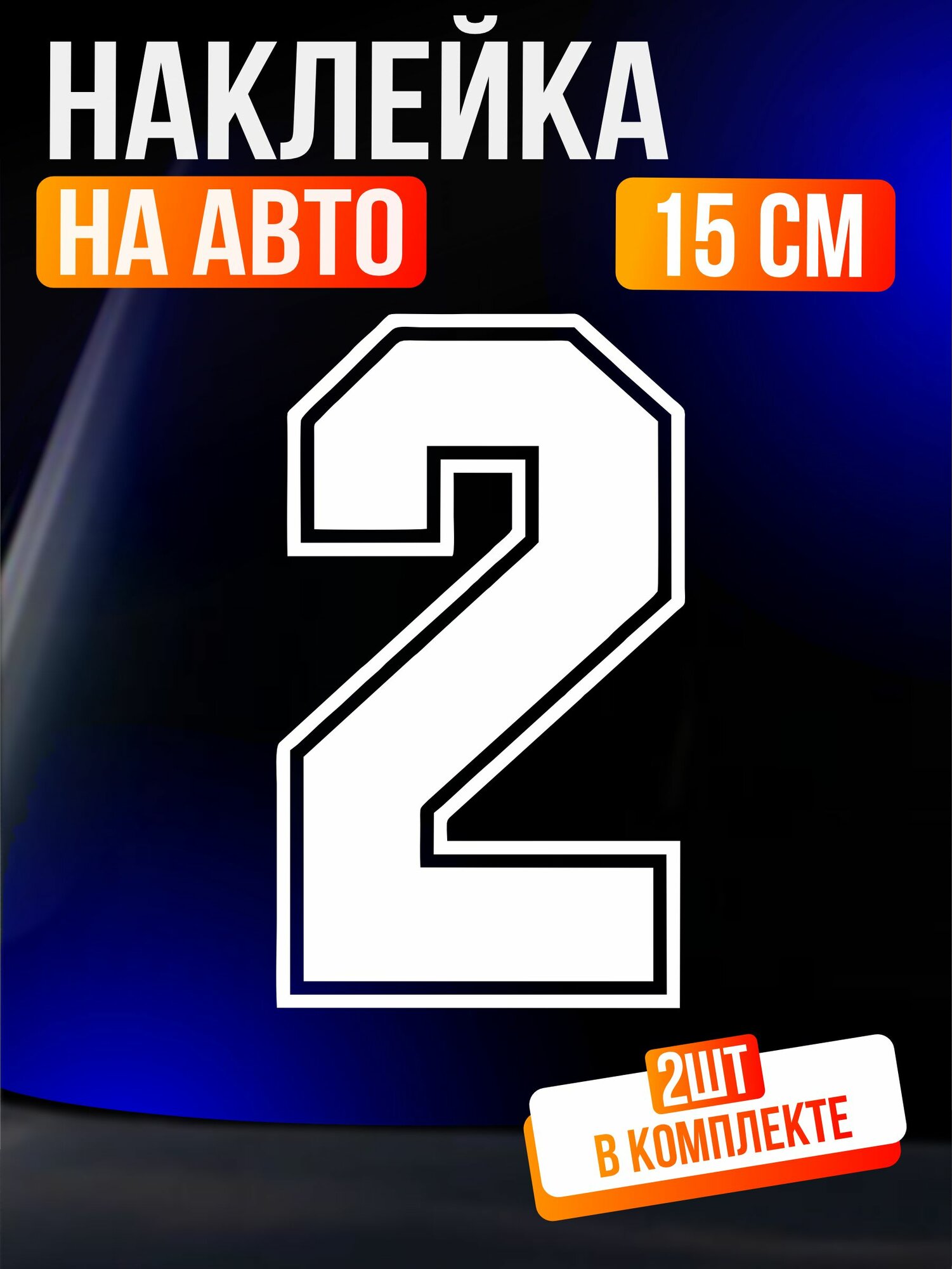 Наклейки на авто на стекло Цифра 2