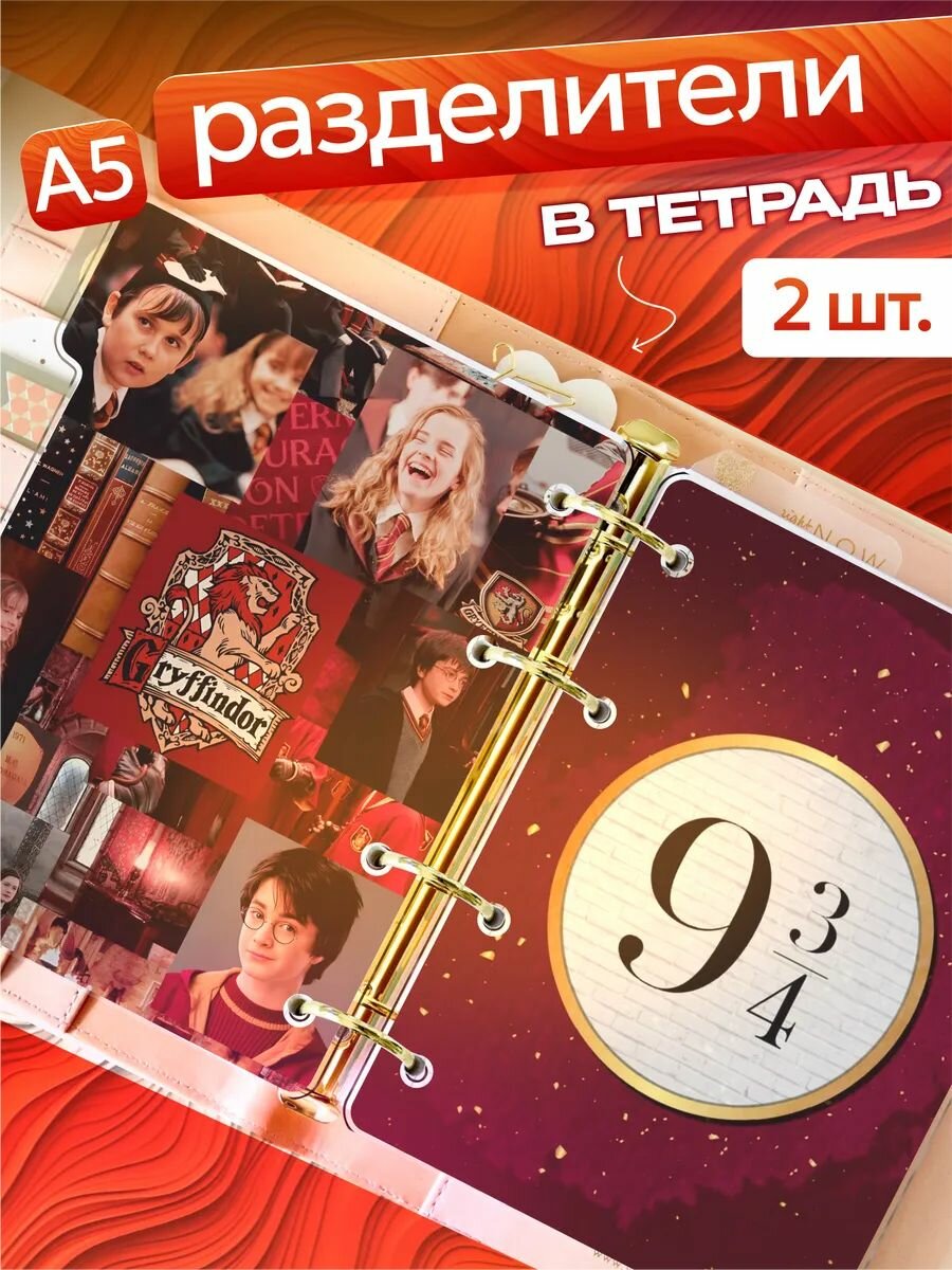 Разделители для тетради на кольцах Гарри Поттер