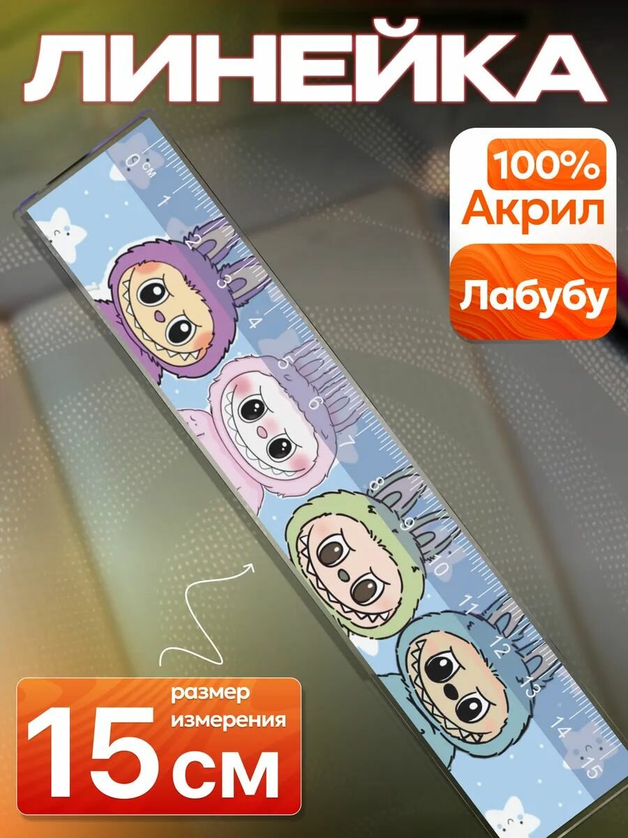 Линейка Лабубу