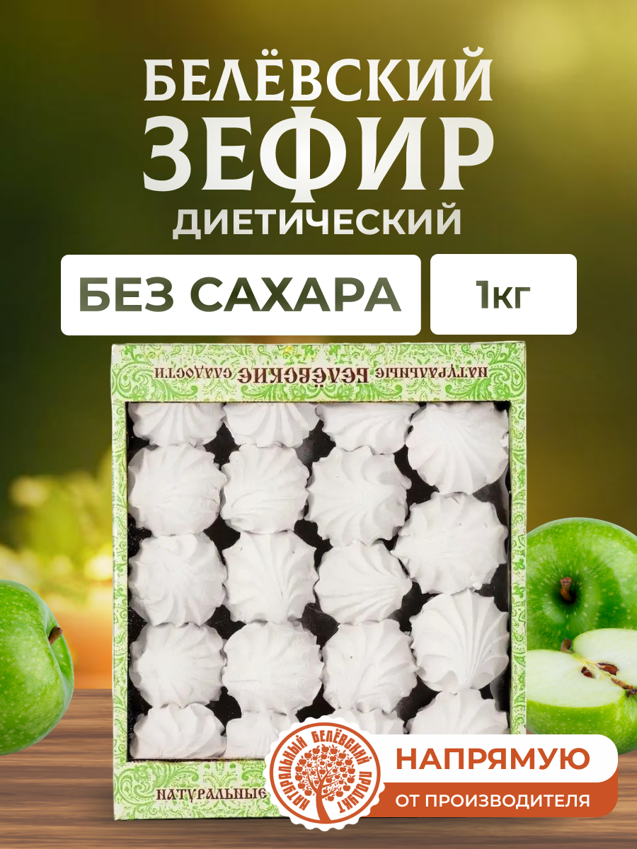 Зефир Натуральный белёвский продукт без сахара 1 кг