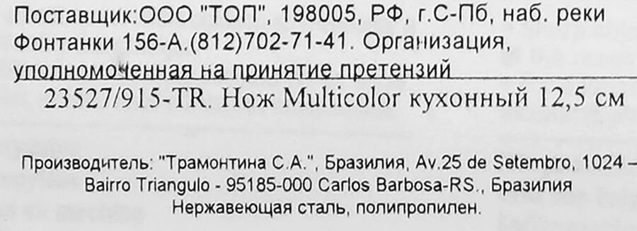 Нож кухонный TRAMONTINA Multicolor 12,5см Арт. 23527/915-TR