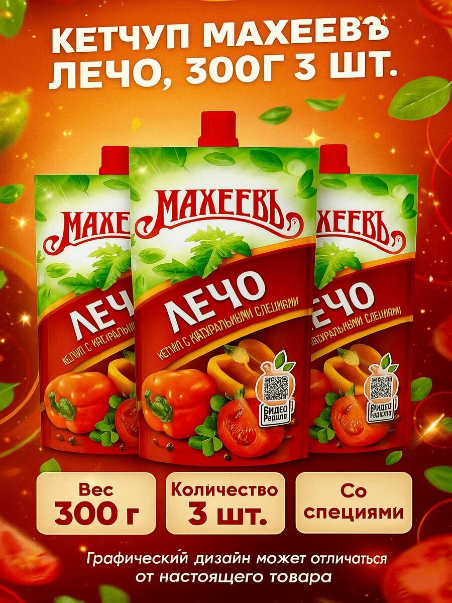 Кетчуп махеевъ Лечо, 300г x 3 упаковки
