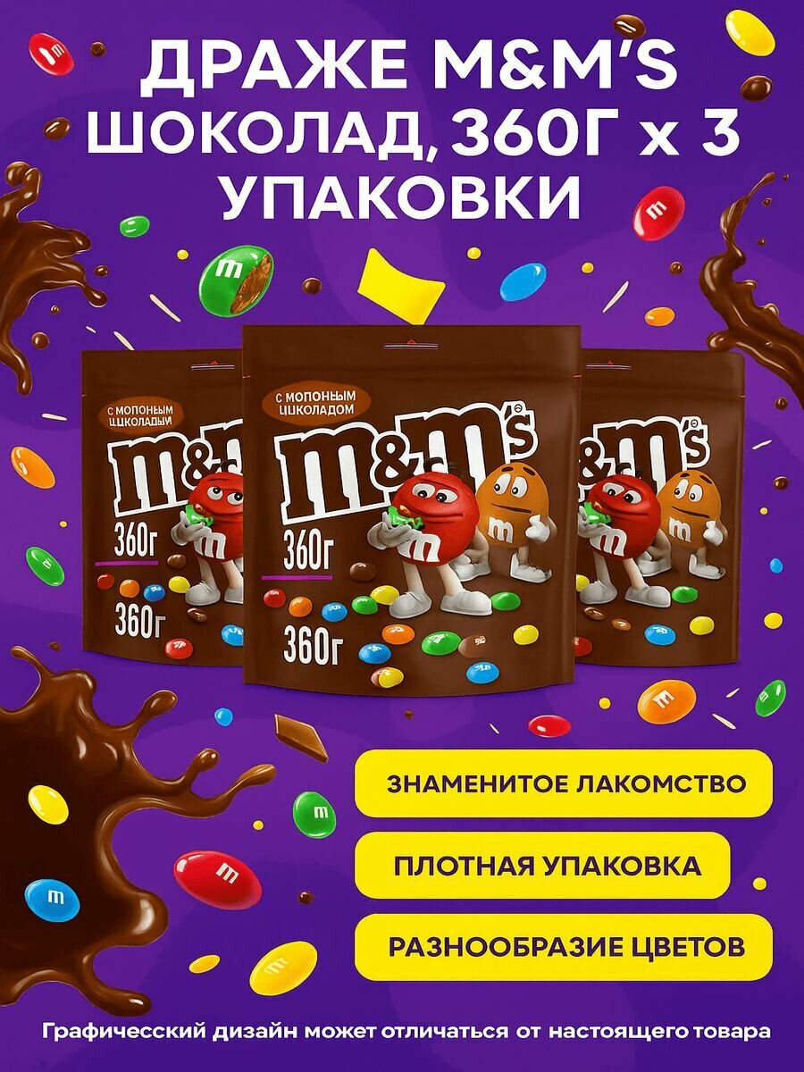 Драже M&M'S Шоколад, 360г x 3 упаковки
