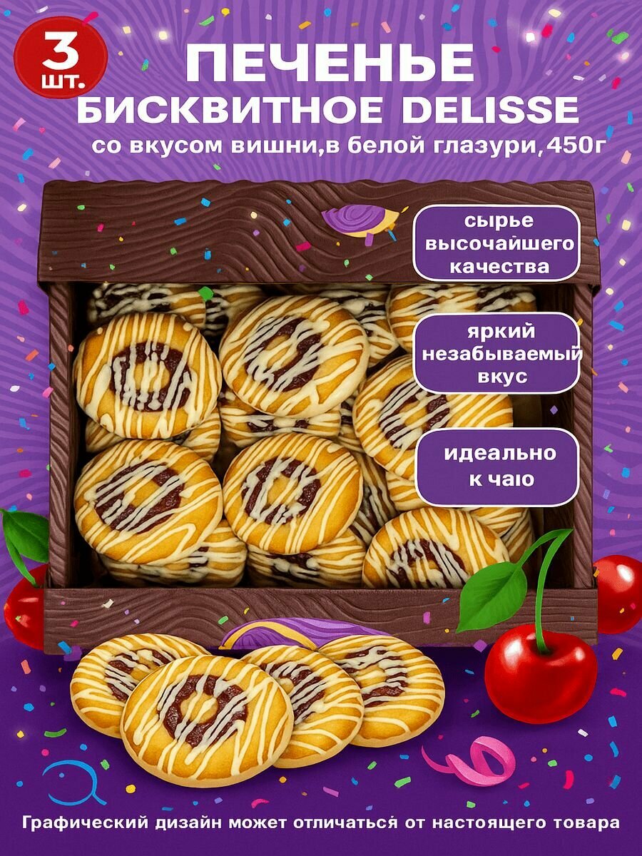 Печенье бисквитное DELISSE со вкусом вишни, в белой глазури, 450г x 3 упаковки