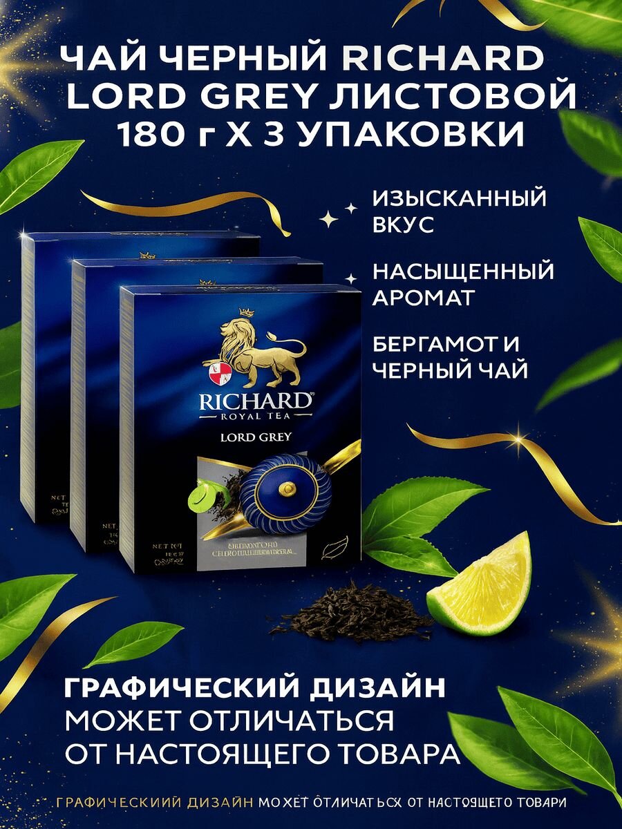 Чай черный Lord Grey листовой 180 г x 3 упаковки
