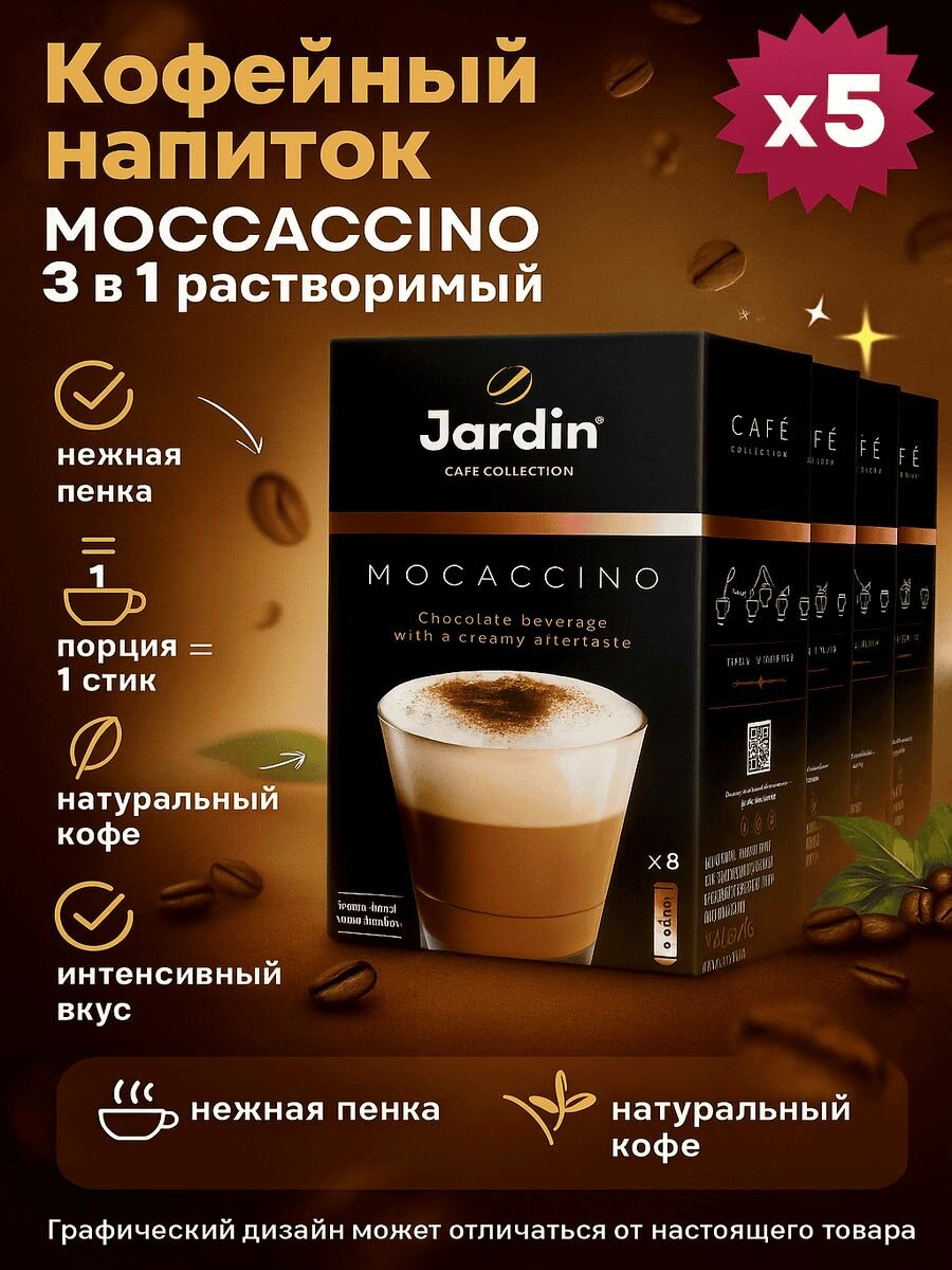 Кофейный напиток Jardin Moccaccino 3 в 1 растворимый 18 г х 8 шт x 5 упаковок