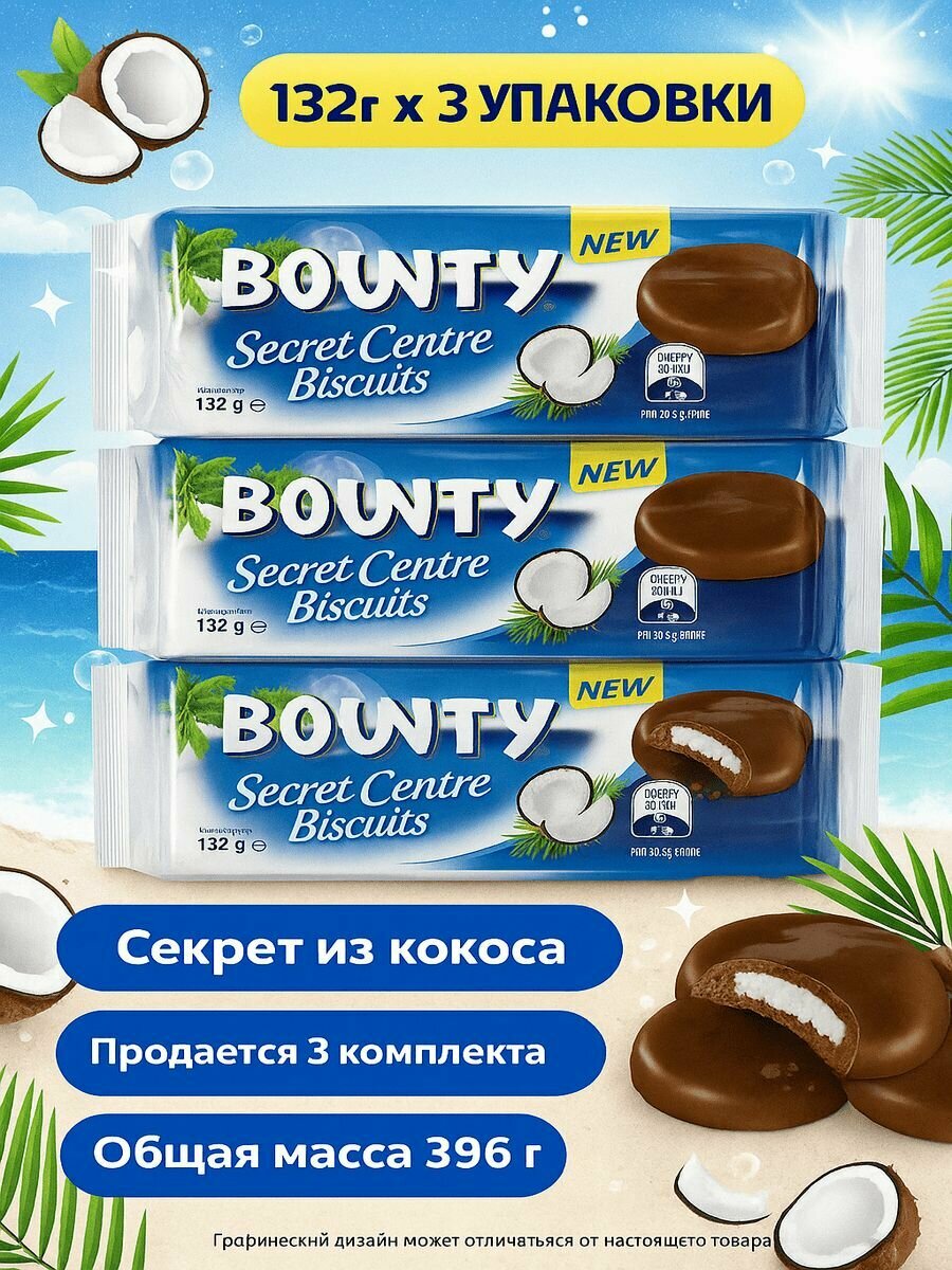 Печенье Bounty Secret Centre Biscuits, 132г x 3 упаковки