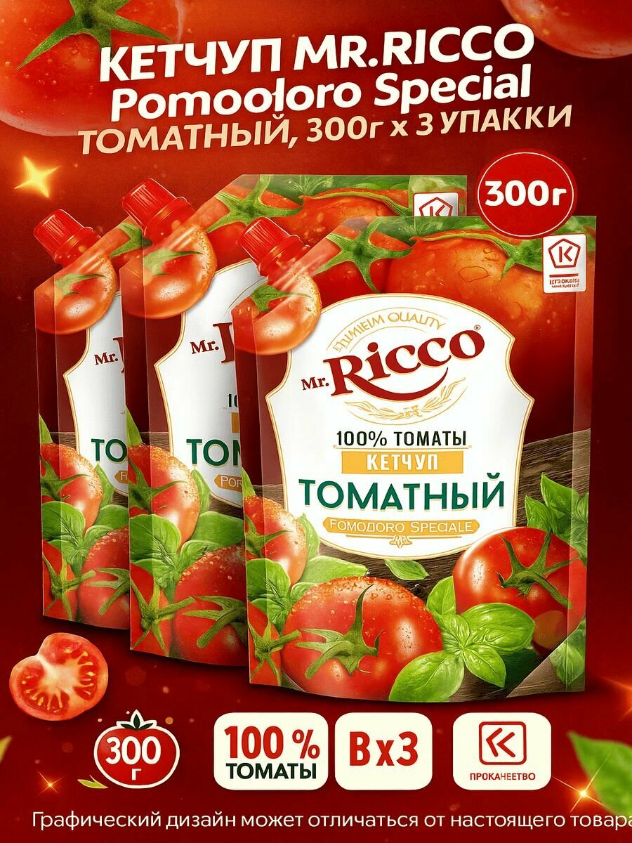 Кетчуп MR.RICCO Pomodoro Speciale Томатный, 300г x 3 упаковки