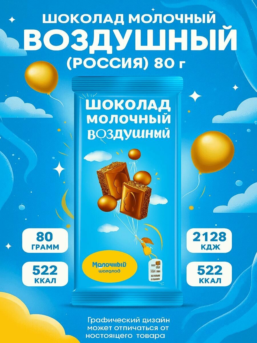 Шоколад молочный воздушный (Россия) 80г