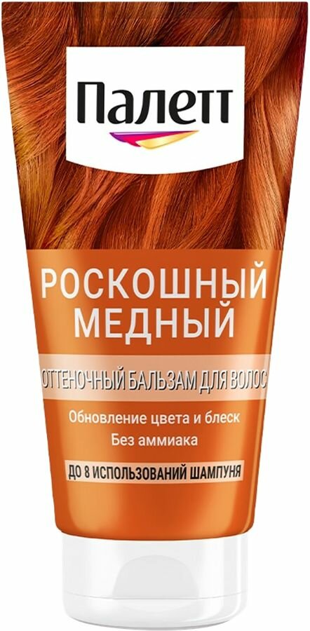 Бальзам оттеночный палетт Роскошный медный 150мл