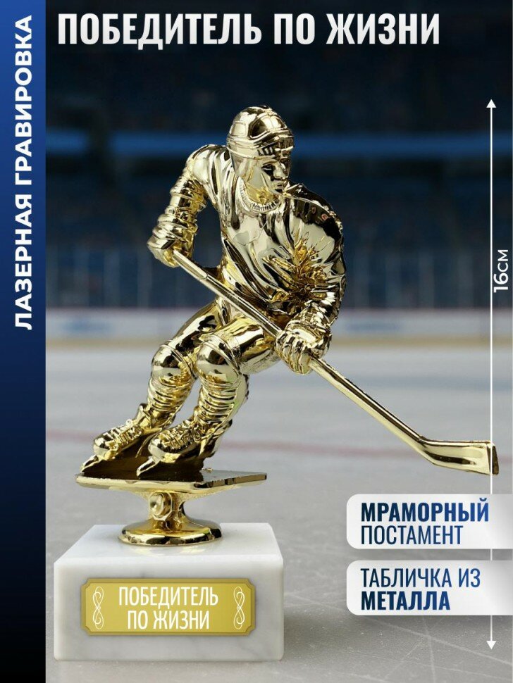 Статуэтка Хоккеист "Победитель по жизни" на мраморном постаменте (16 см)