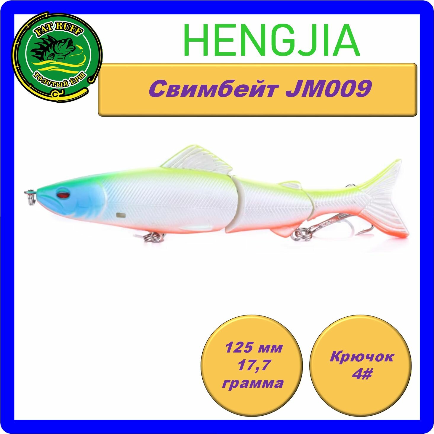 Воблер свимбейт HENGJIA JM009