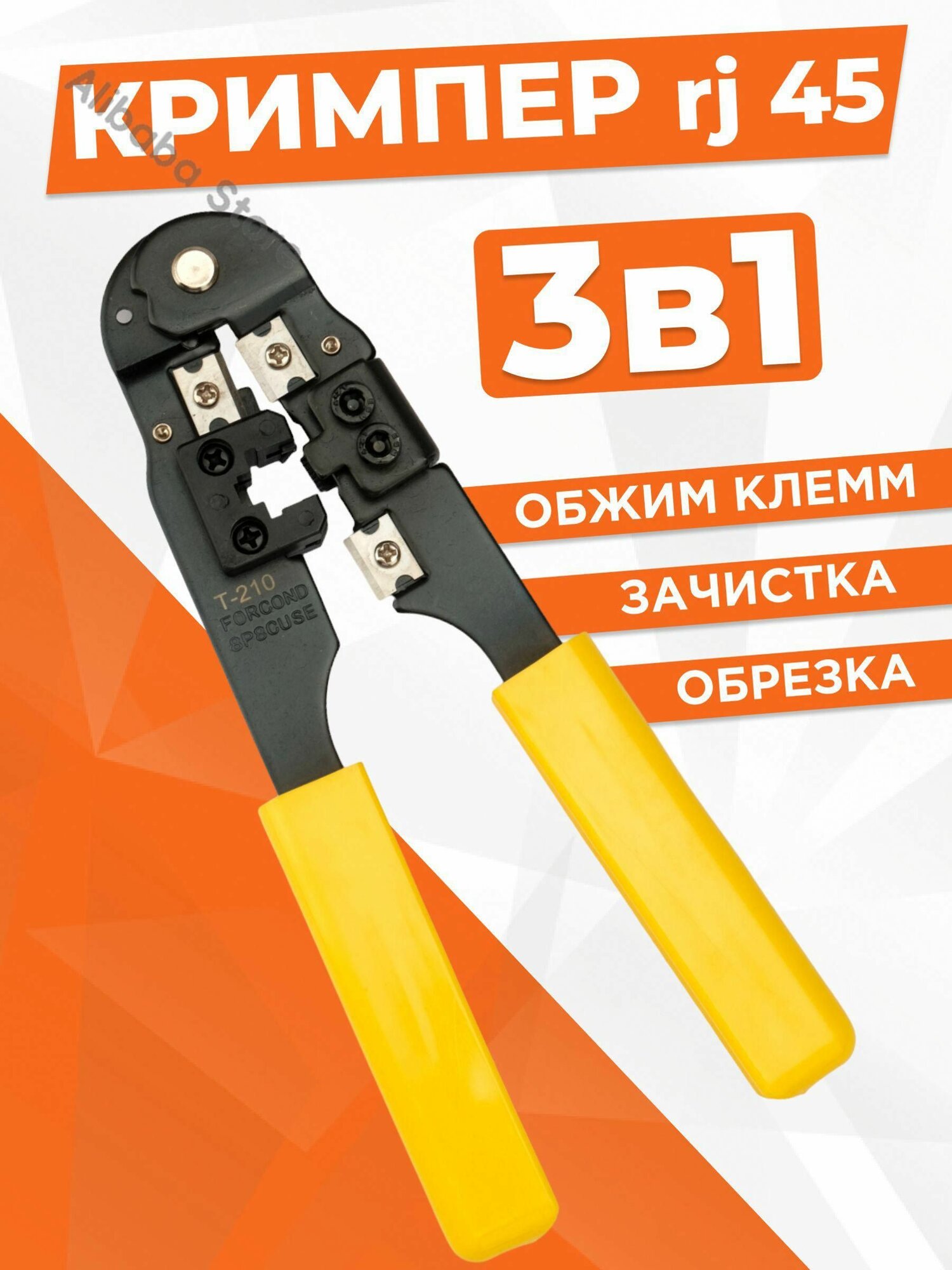 Обжимной инструмент для витой пары RJ45 (8p8c), Cablexpert T-210