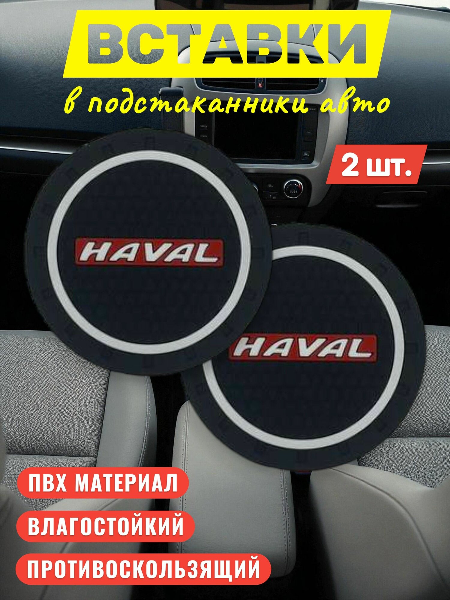 Коврик противоскользящий в подстаканник резиновый для авто Haval, комплект: 2 шт