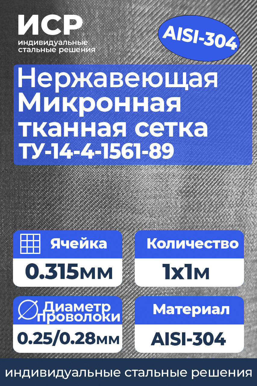 Сетка нержавеющая микронная ТУ 14-4-1561-89 Ячейка 0,315 Проволока 0,25/0,28 Рулон 1х1метра