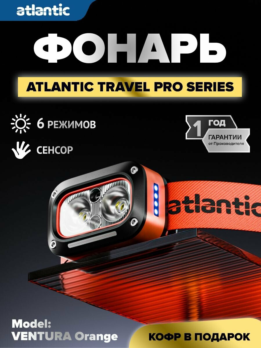 Atlantic. Фонарь налобный светодиодный сенсорный. Ventura Orange
