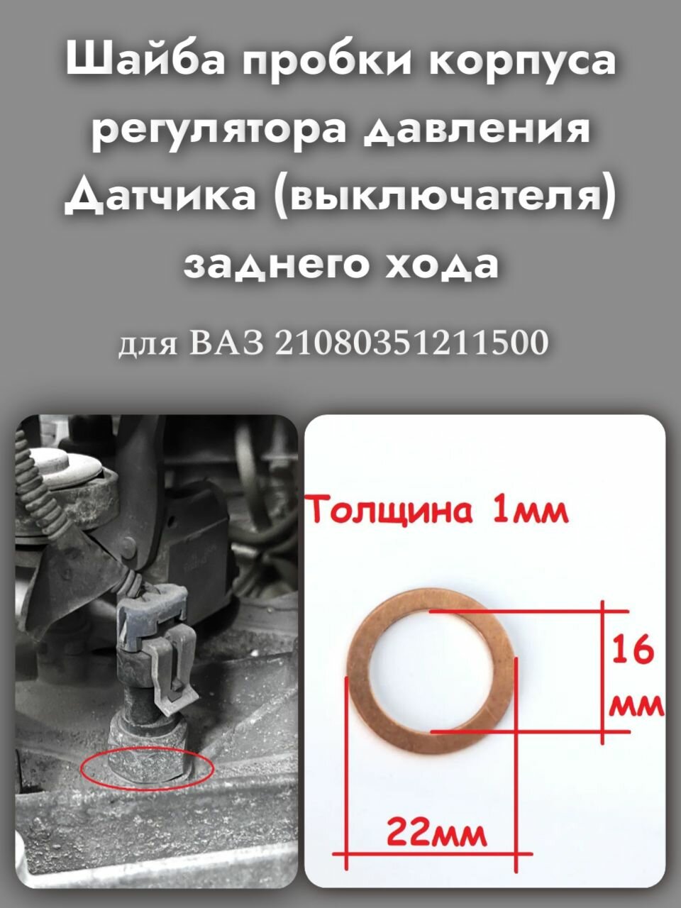 Шайба пробки корпуса регулятора давления; датчика (выключателя) заднего хода для ВАЗ 21080351211500;2108-0351211500