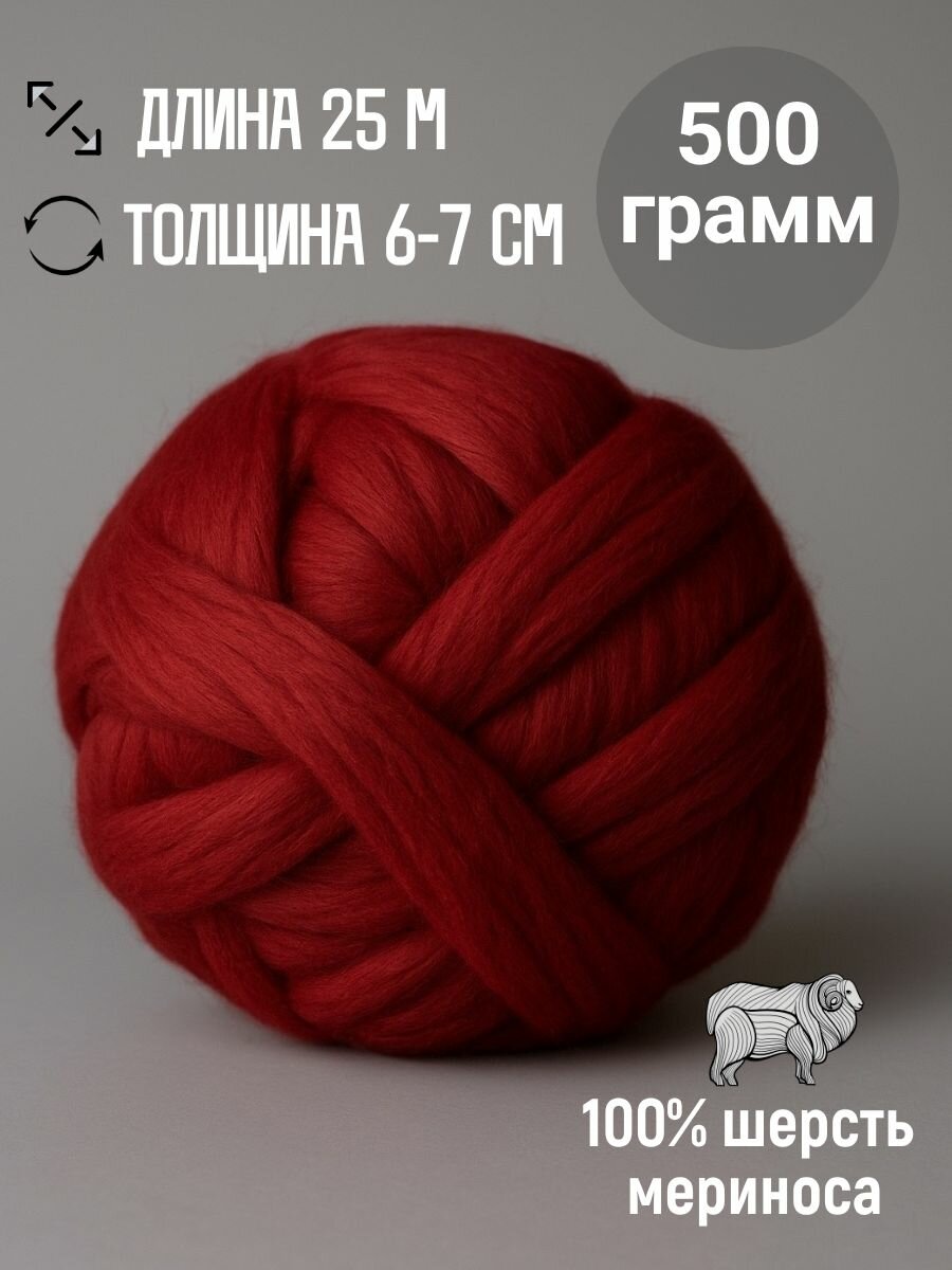 Толстая пряжа для вязания. 500 грамм, цвет вишня, 100% шерсть мериноса