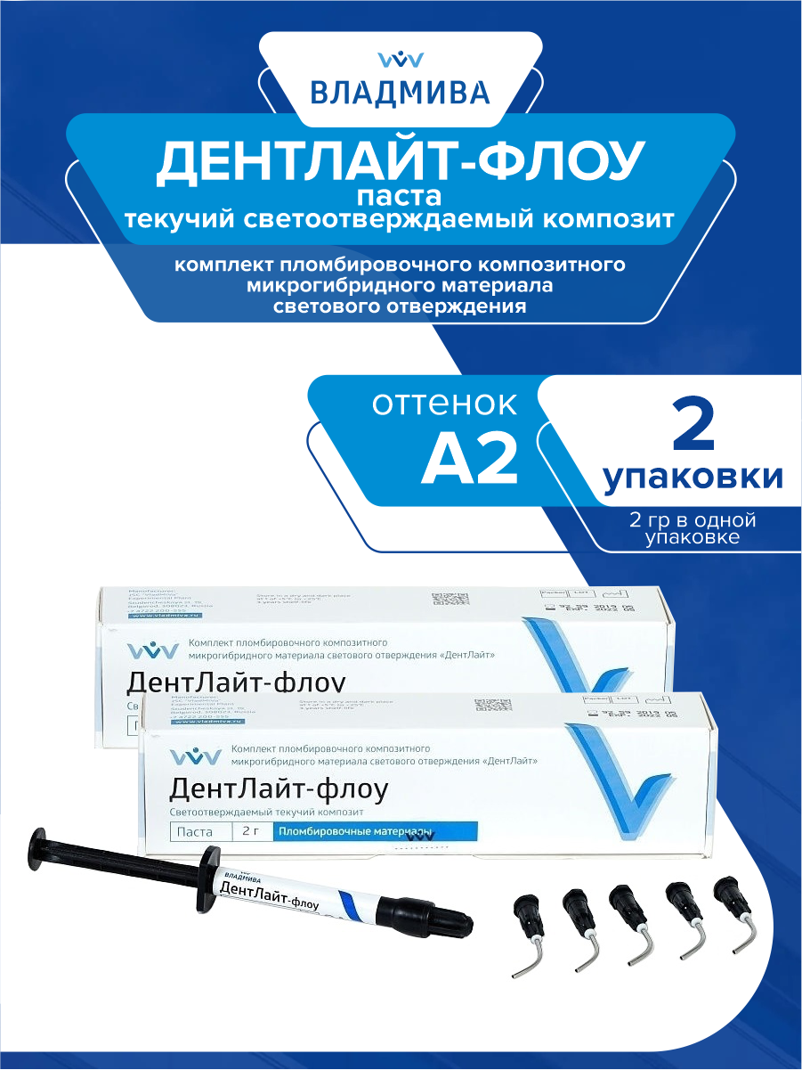 Комплект Текучий светоотверждаемый композит ДентЛайт флоу 2 гр. (оттенок А2) х 2 шт.
