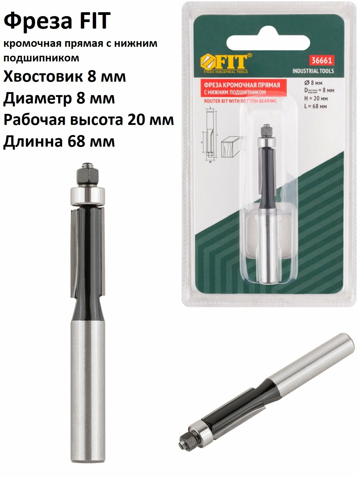 Фреза кромочная прямая с нижним подшипником (8х20х68 мм) FIT