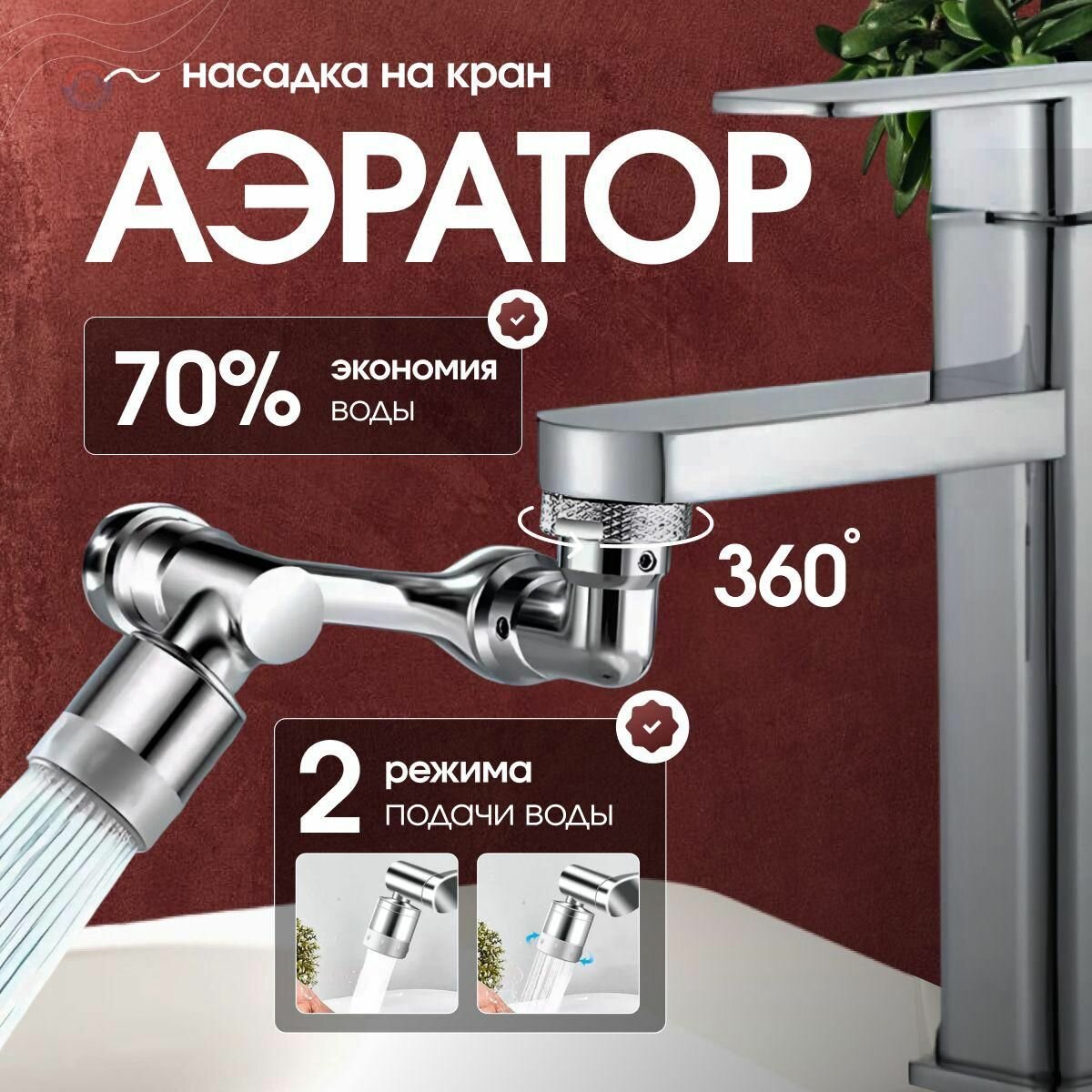 Поворотный аэратор для кухонного смесителя, экономия воды до 50%, универсальная насадка на кран с регулируемым потоком
