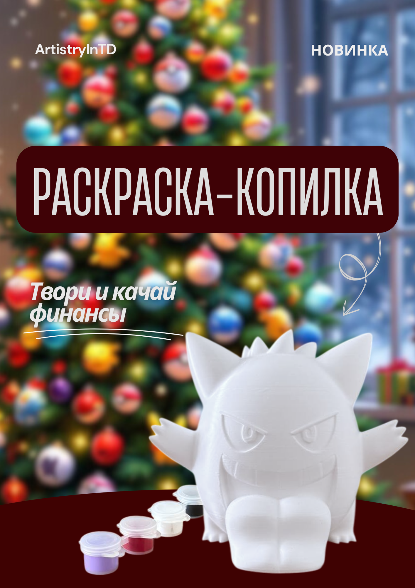 3D фигурка набор раскраска — создайте свою фигуру!