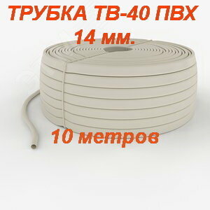 Трубка ТВ-40 ПВХ d.14 мм. «кембрик» (10 метров), белая, Rexant 49-5012