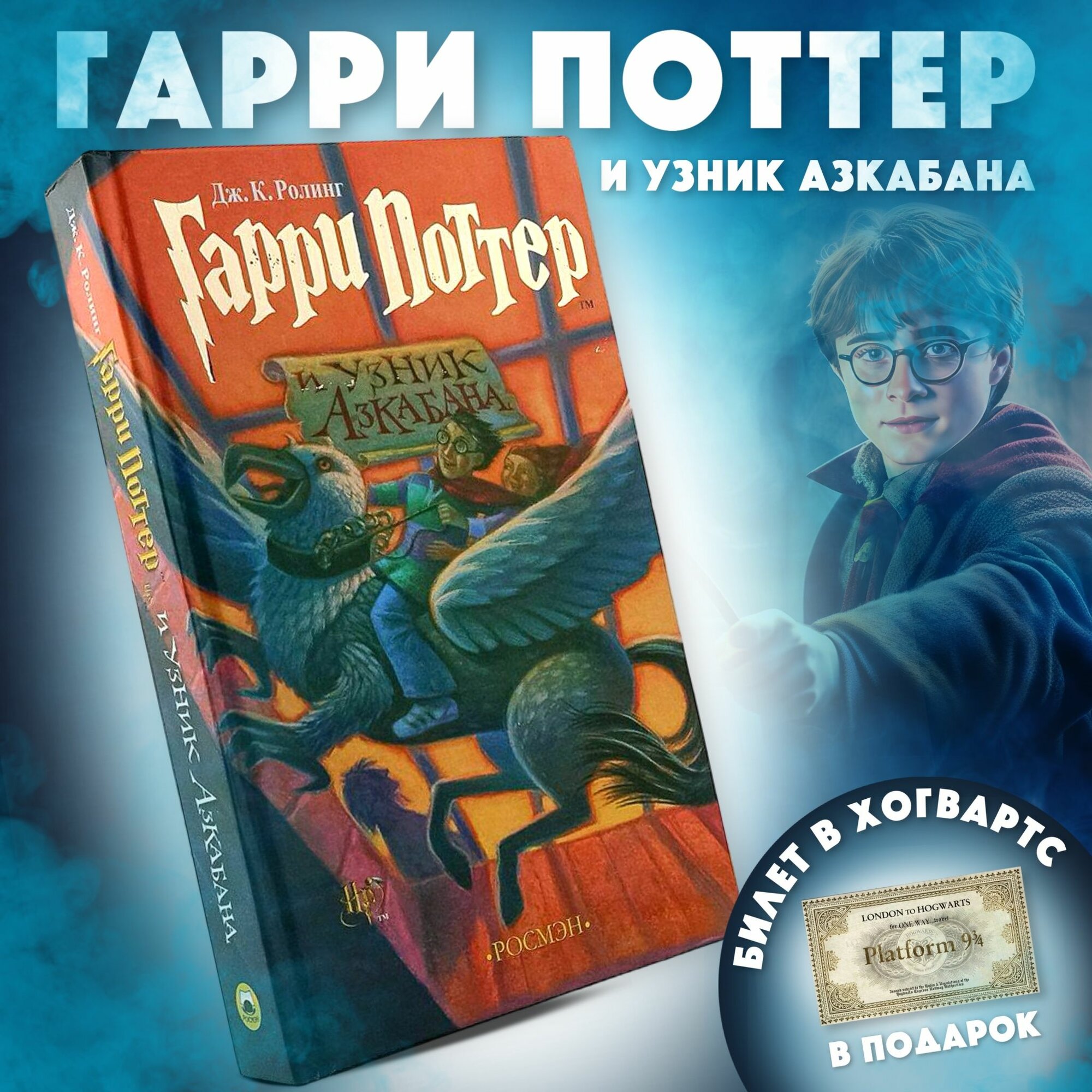 Гарри Поттер Росмэн книги, "Гарри Поттер и Узник Азкабана", фантастика для взрослых и детей.