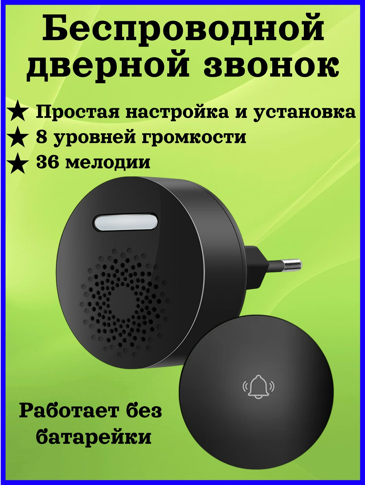 Звонок дверной, беспроводной, влагозащищенный, черный, 36 мелодий