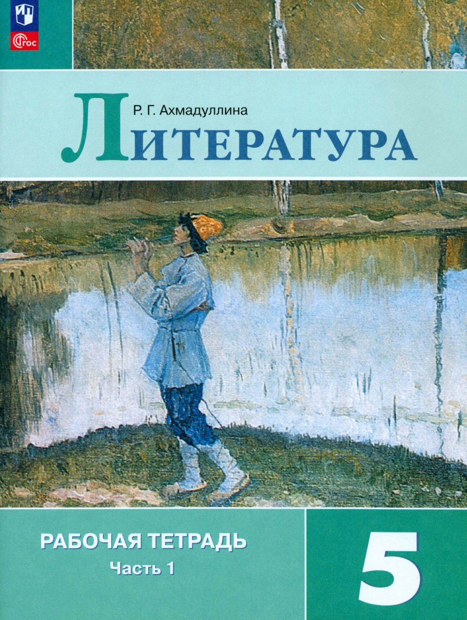 Литература. 5 класс. Рабочая тетрадь. Часть 1. ФГОС