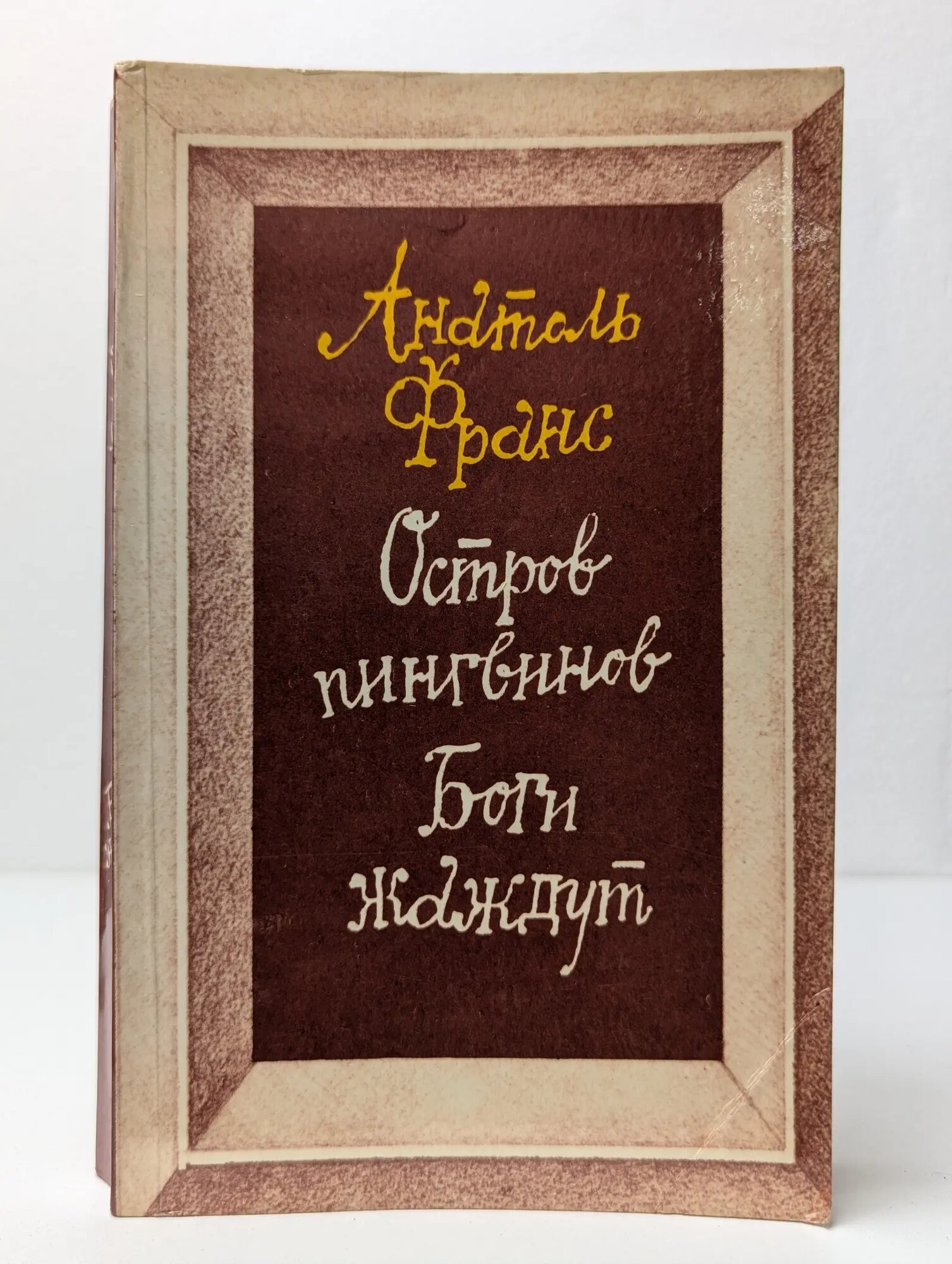 Остров пингвинов. Боги жаждут Франс Анатоль 1984