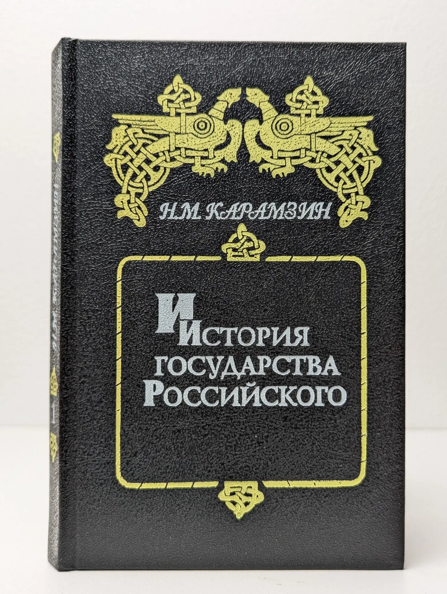 История Государства Российского. В 6 книгах. В 12 томах. Том 1-2 Карамзин Николай Михайлович 1993