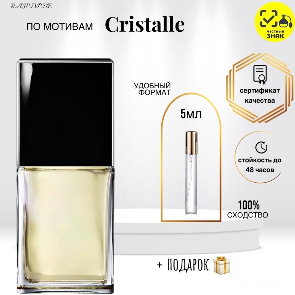 Парфюмерная вода от RaspivPHE по мотивам Cristalle, Кристалл, женская, 5мл