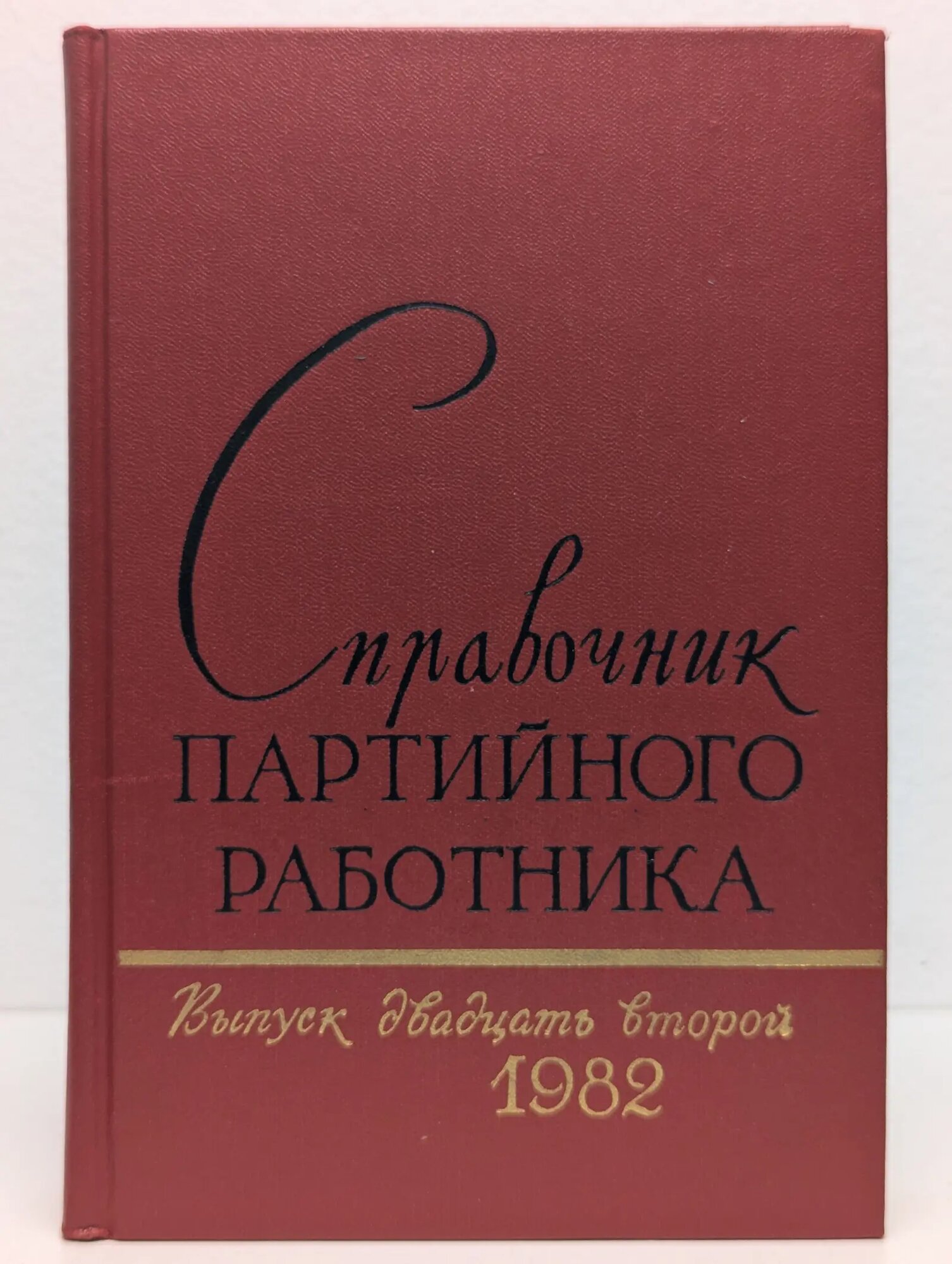Справочник партийного работника. Выпуск № 22 Боголюбов К. М, Мишунин П. Г, ред. Разумов Е. З. 1982