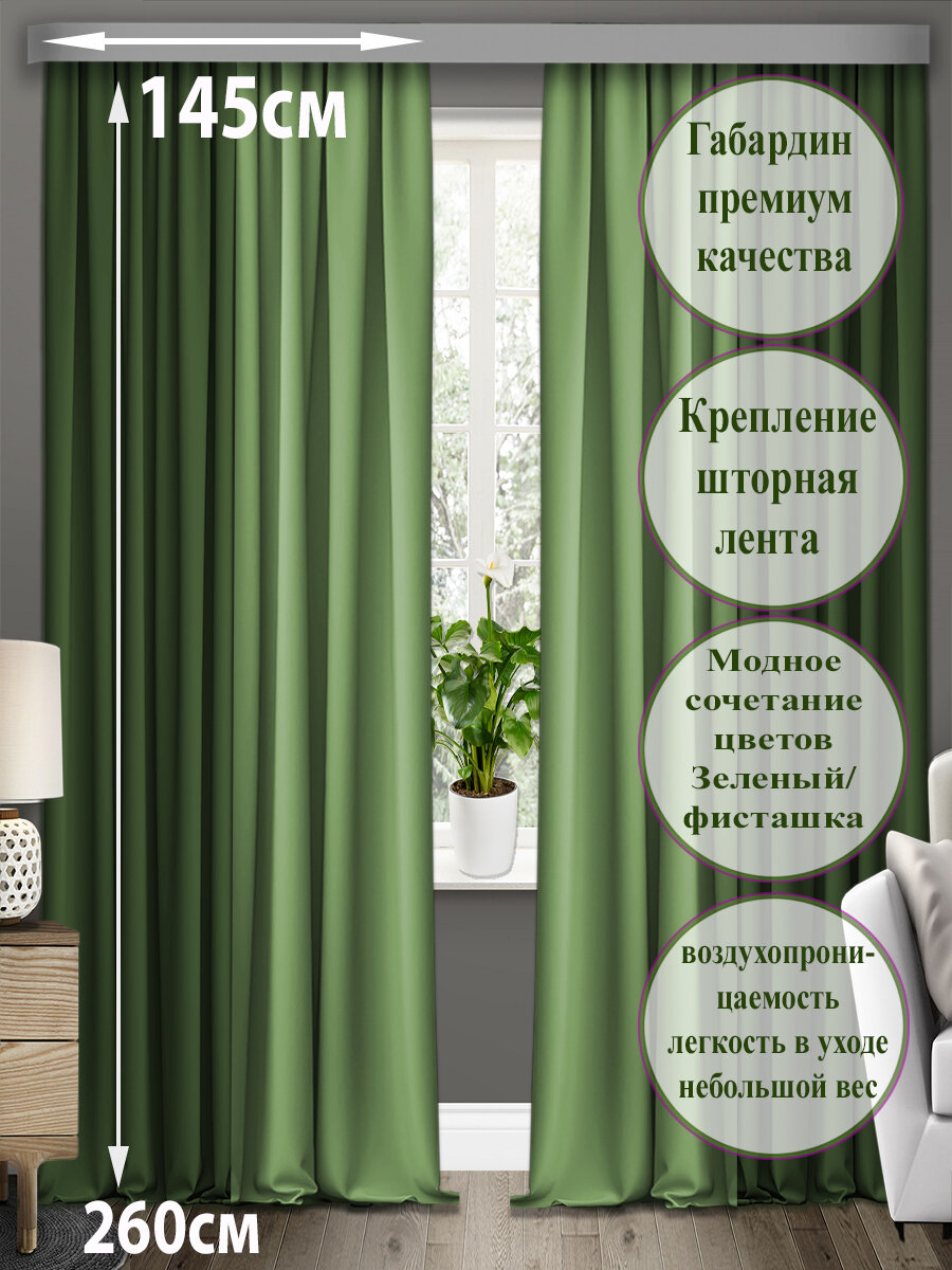 Комплект штор для комнаты COMMOD, габардиновые 2 шт, высота 260 см, ширина 145 см, цвет фисташковый/зеленый.