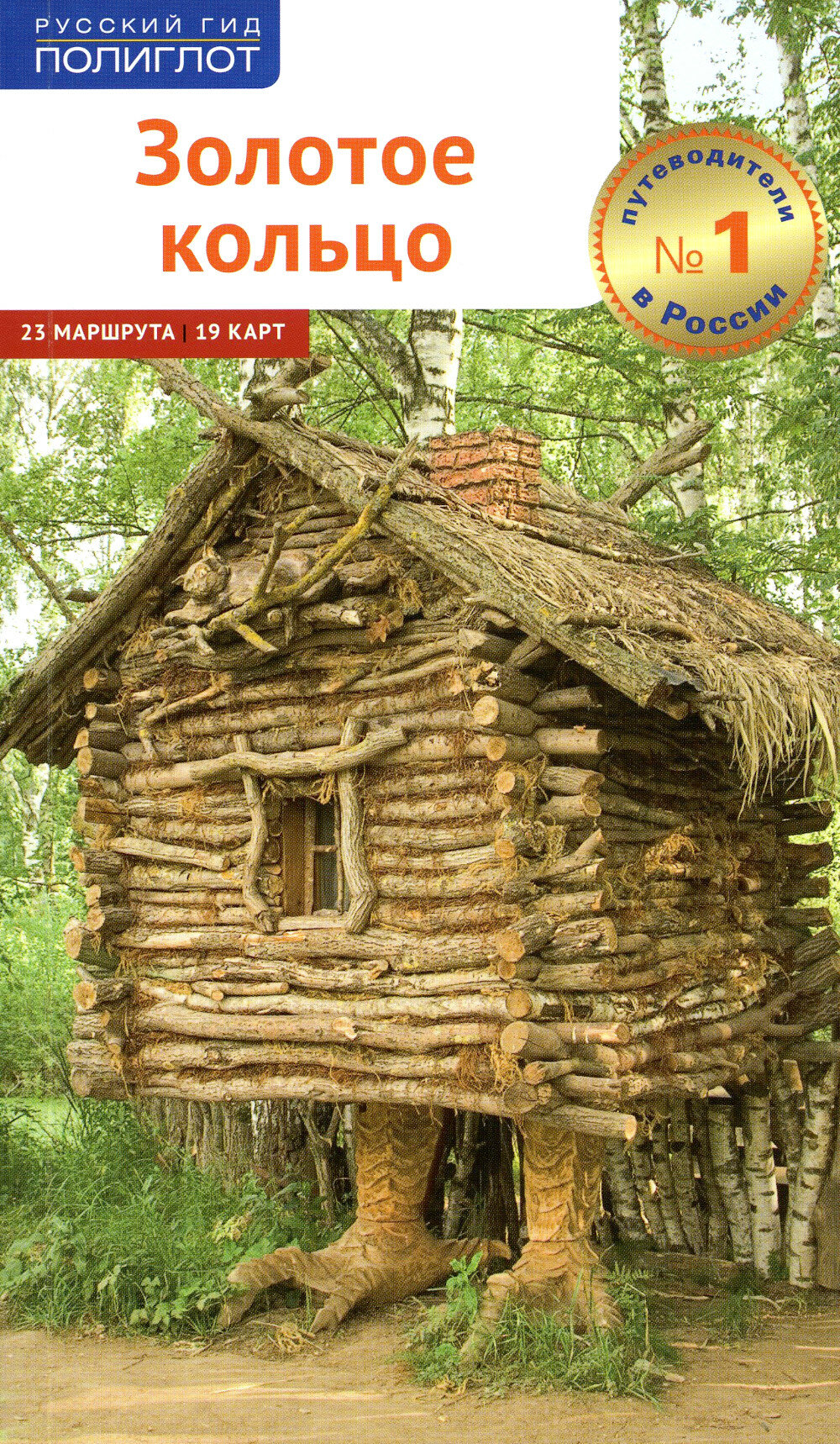 Золотое Кольцо (без карты). Кочергин И.