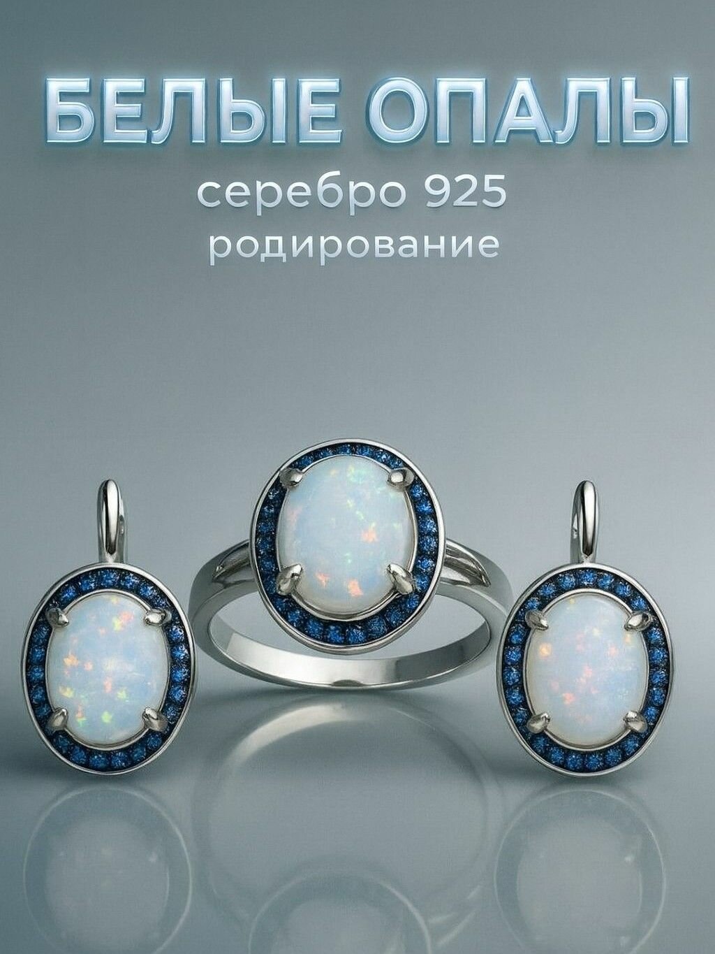 Ювелирный комплект, серебро, 925 проба, опал